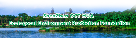 华基金 | 深圳市华基金生态环保基金会